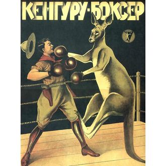 Wee Blue Coo Advertising 1933 Boxing Russian Kangaroo Art Print Poster Wall Decor Kunstdruck Poster Wand-Dekor-12X16 Zoll