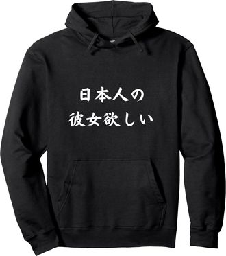 Inspire Ich Will eine japanische Freundin in japanischer Kanji-Hiragana Pullover Hoodie