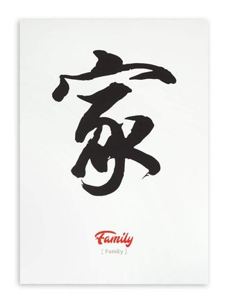 Coolchange Japanisches Kalligrafie Wandbild auf Hartschaumplatte | Poster 30x42cm | Schriftzeichen: Familie